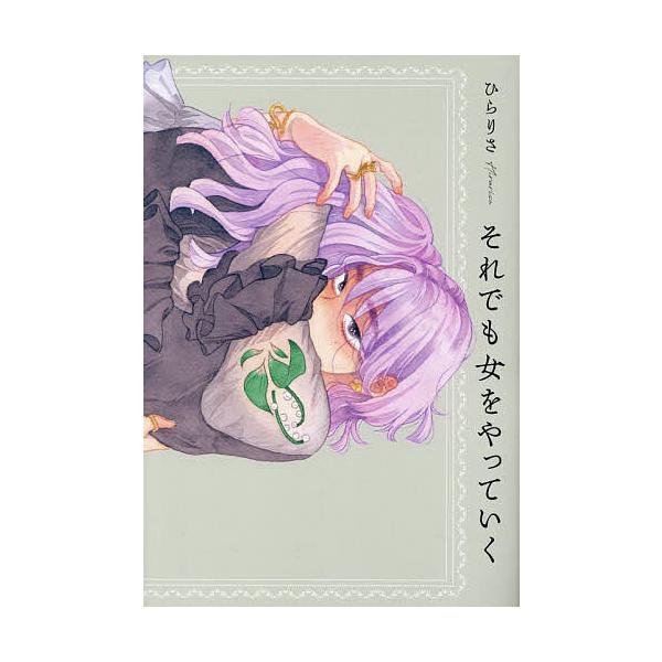 ※商品画像はイメージや仮デザインが含まれている場合があります。帯の有無など実際と異なる場合があります。著:ひらりさ出版社:ワニブックス発売日:2023年02月キーワード:それでも女をやっていくひらりさ それでもおんなおやつていく ソレデモオ...