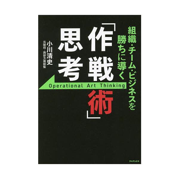 ※商品画像はイメージや仮デザインが含まれている場合があります。帯の有無など実際と異なる場合があります。著:小川清史出版社:ワニブックス発売日:2023年04月キーワード:組織・チーム・ビジネスを勝ちに導く「作戦術」思考小川清史 ビジネス書 ...