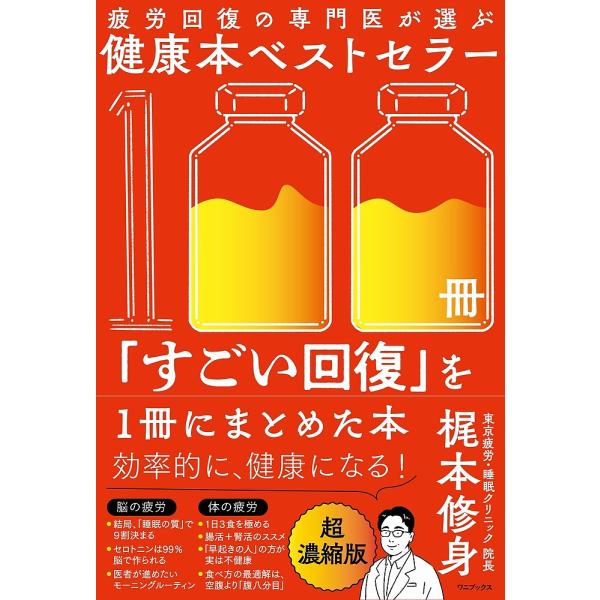 ※商品画像はイメージや仮デザインが含まれている場合があります。帯の有無など実際と異なる場合があります。著:梶本修身出版社:ワニブックス発売日:2023年04月キーワード:疲労回復の専門医が選ぶ健康本ベストセラー１００冊「すごい回復」を１冊に...