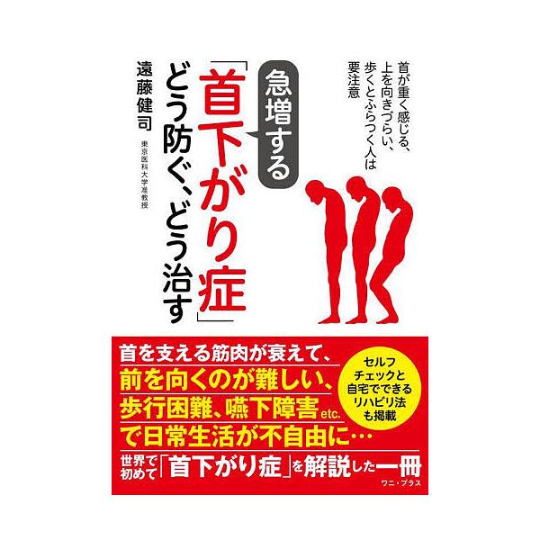 ※商品画像はイメージや仮デザインが含まれている場合があります。帯の有無など実際と異なる場合があります。著:遠藤健司出版社:ワニ・プラス発売日:2023年06月キーワード:急増する「首下がり症」どう防ぐ、どう治す首が重く感じる、上を向きづらい...