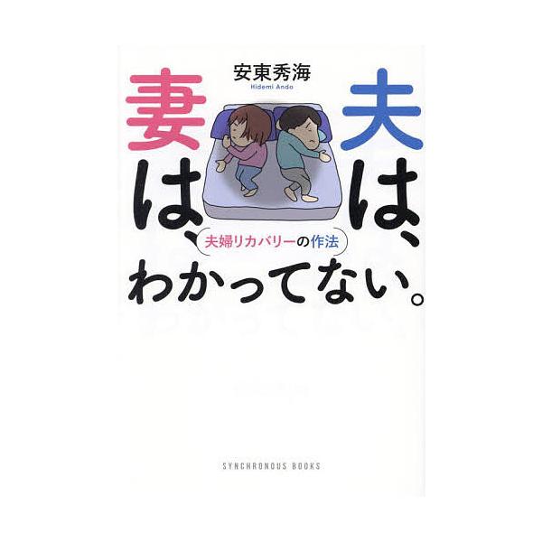 ※商品画像はイメージや仮デザインが含まれている場合があります。帯の有無など実際と異なる場合があります。著:安東秀海出版社:日本ビジネスプレス発売日:2023年07月シリーズ名等:SYNCHRONOUS BOOKSキーワード:夫は、妻は、わか...