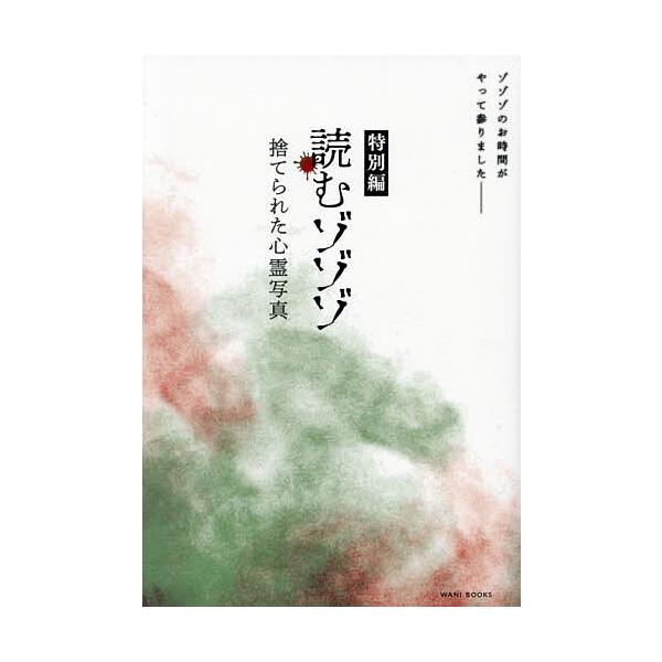 出版社:ワニブックス発売日:2023年08月キーワード:読むゾゾゾ特別編 よむぞぞぞとくべつへんすてられたしんれいしやしん ヨムゾゾゾトクベツヘンステラレタシンレイシヤシン