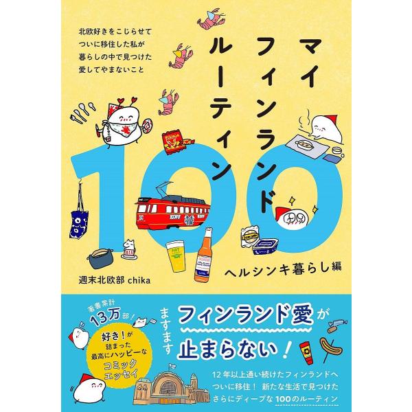 ※商品画像はイメージや仮デザインが含まれている場合があります。帯の有無など実際と異なる場合があります。著:週末北欧部chika出版社:ワニブックス発売日:2023年10月キーワード:マイフィンランドルーティン１００ヘルシンキ暮らし編週末北欧...