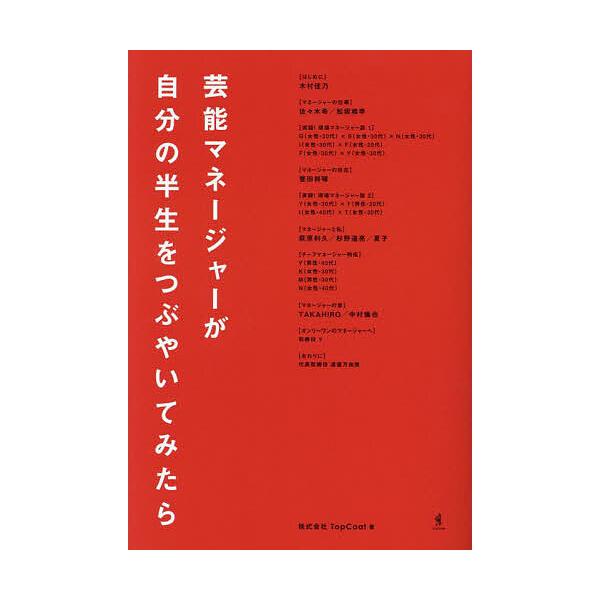 著:TopCoat出版社:ワニブックス発売日:2023年10月キーワード:芸能マネージャーが自分の半生をつぶやいてみたらTopCoat げいのうまねーじやーがじぶんのはんせいお ゲイノウマネージヤーガジブンノハンセイオ とつぷこ−と トツプコ−ト
