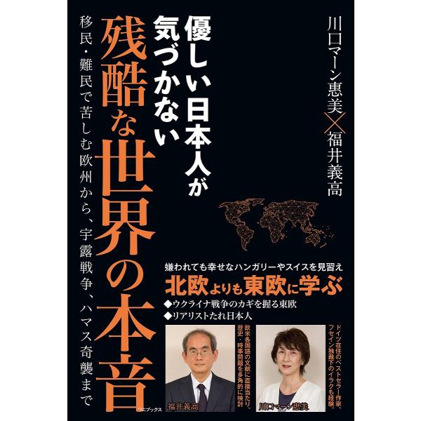 ※商品画像はイメージや仮デザインが含まれている場合があります。帯の有無など実際と異なる場合があります。著:川口マーン惠美　著:福井義高出版社:ワニブックス発売日:2024年01月キーワード:優しい日本人が気づかない残酷な世界の本音移民・難民...