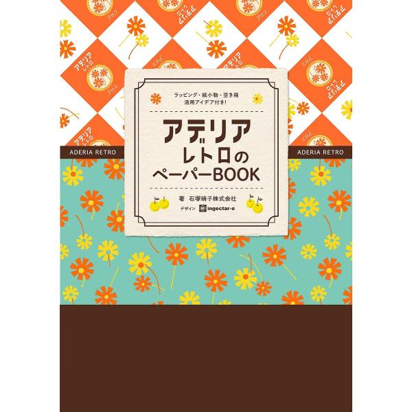 出版社:ワニブックス発売日:2023年12月キーワード:アデリアレトロのペーパーBOOK あでりあれとろのぺーぱーぶつく アデリアレトロノペーパーブツク いしづか がらす かぶしき い イシヅカ ガラス カブシキ イ
