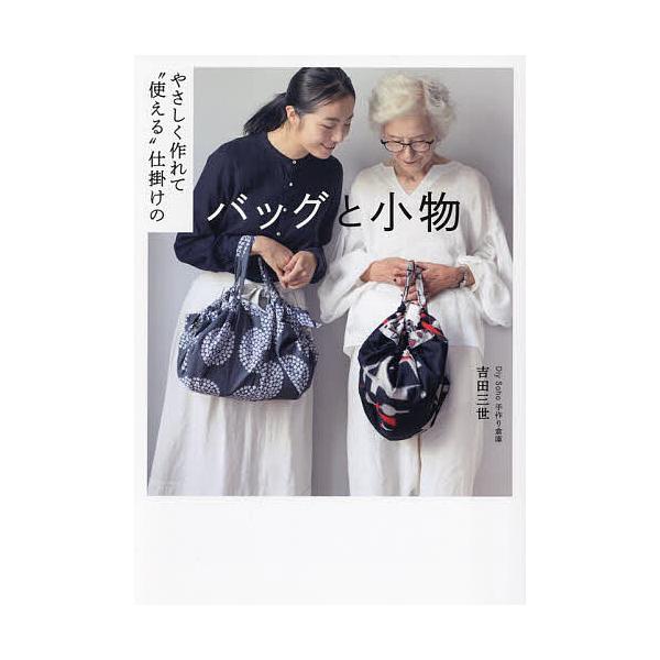 ※商品画像はイメージや仮デザインが含まれている場合があります。帯の有無など実際と異なる場合があります。著:吉田三世出版社:ワニブックス発売日:2023年12月キーワード:やさしく作れて“使える”仕掛けのバッグと小物吉田三世 やさしくつくれて...