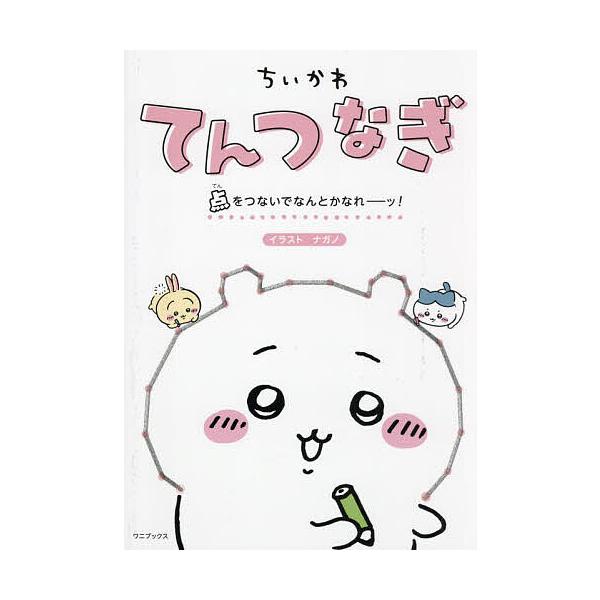 イラスト:ナガノ出版社:ワニブックス発売日:2025年03月キーワード:ちいかわてんつなぎ点をつないでなんとかなれーッ！ナガノ プレゼント ギフト 誕生日 子供 クリスマス 子ども こども ちいかわてんつなぎてんおつないでなんとか チイカワ...