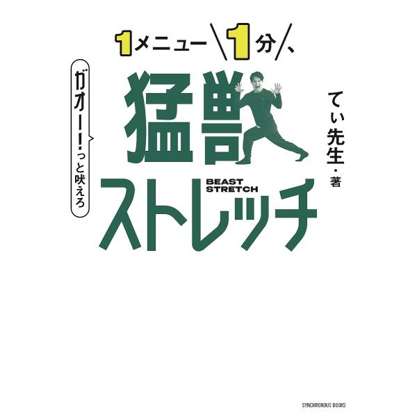 著:てぃ先生　監修:小林竜一出版社:日本ビジネスプレス発売日:2024年02月シリーズ名等:SYNCHRONOUS BOOKSキーワード:１メニュー１分、猛獣ストレッチてぃ先生小林竜一 健康 いちめにゆーいつぷんもうじゆうすとれつち１めにゆ...
