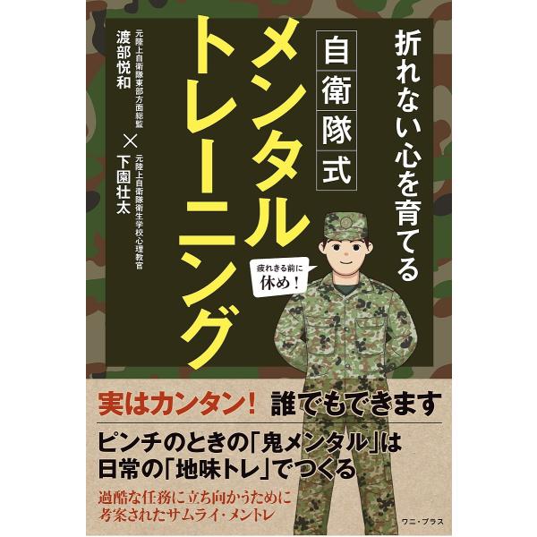 ※商品画像はイメージや仮デザインが含まれている場合があります。帯の有無など実際と異なる場合があります。著:渡部悦和　著:下園壮太出版社:ワニ・プラス発売日:2024年02月キーワード:折れない心を育てる自衛隊式メンタルトレーニング渡部悦和下...