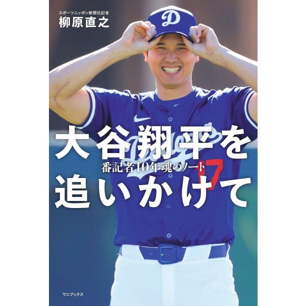 ※商品画像はイメージや仮デザインが含まれている場合があります。帯の有無など実際と異なる場合があります。著:柳原直之出版社:ワニブックス発売日:2024年04月キーワード:大谷翔平を追いかけて番記者１０年魂のノート柳原直之 おおたにしようへい...