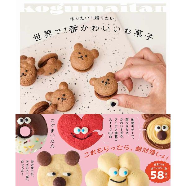 ※商品画像はイメージや仮デザインが含まれている場合があります。帯の有無など実際と異なる場合があります。著:こぐまいたん出版社:ワニブックス発売日:2024年01月キーワード:世界で１番かわいいお菓子作りたい！贈りたい！kogumaitanc...