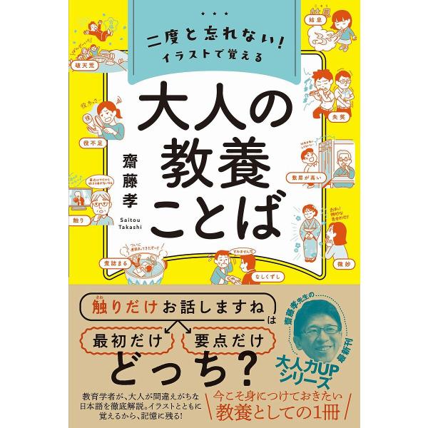 ※商品画像はイメージや仮デザインが含まれている場合があります。帯の有無など実際と異なる場合があります。著:齋藤孝出版社:ワニブックス発売日:2024年02月キーワード:二度と忘れない！イラストで覚える大人の教養ことば齋藤孝 にどとわすれない...