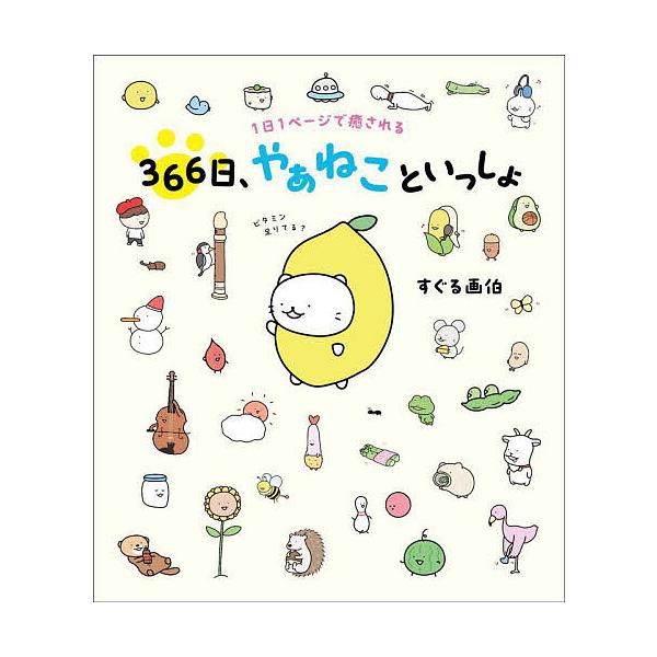 ※商品画像はイメージや仮デザインが含まれている場合があります。帯の有無など実際と異なる場合があります。著:すぐる画伯出版社:ヨシモトブックス発売日:2024年02月キーワード:３６６日、やぁねこといっしょ１日１ページで癒されるすぐる画伯 さ...