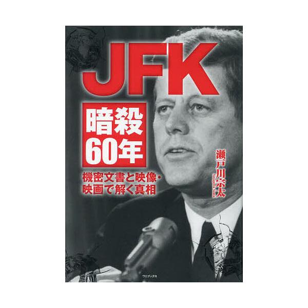 著:瀬戸川宗太出版社:ワニブックス発売日:2024年02月キーワード:JFK暗殺６０年機密文書と映像・映画で解く真相瀬戸川宗太 じえーえふけーあんさつろくじゆうねんＪＦＫ／あんさ ジエーエフケーアンサツロクジユウネンＪＦＫ／アンサ せとがわ...
