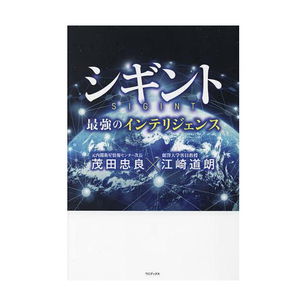 ※商品画像はイメージや仮デザインが含まれている場合があります。帯の有無など実際と異なる場合があります。著:茂田忠良　著:江崎道朗出版社:ワニブックス発売日:2024年04月キーワード:シギント最強のインテリジェンス茂田忠良江崎道朗 しぎんと...