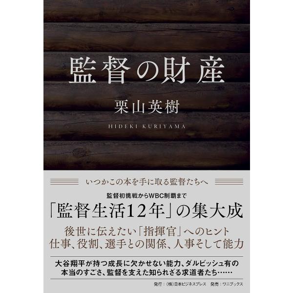 ※商品画像はイメージや仮デザインが含まれている場合があります。帯の有無など実際と異なる場合があります。著:栗山英樹出版社:日本ビジネスプレス発売日:2024年09月シリーズ名等:SYNCHRONOUS BOOKSキーワード:監督の財産栗山英...