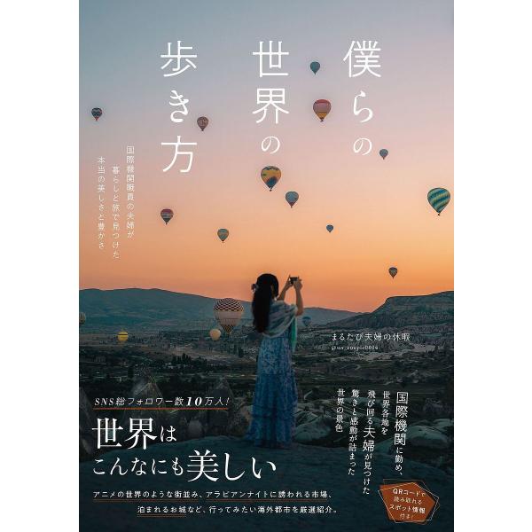 ※商品画像はイメージや仮デザインが含まれている場合があります。帯の有無など実際と異なる場合があります。著:まるたび夫婦の休暇出版社:ワニブックス発売日:2024年04月キーワード:僕らの世界の歩き方国際機関職員の夫婦が暮らしと旅で見つけた本...