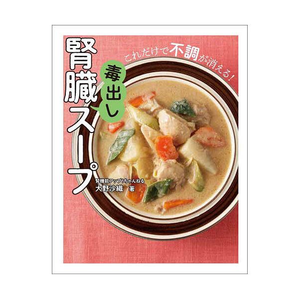 ※商品画像はイメージや仮デザインが含まれている場合があります。帯の有無など実際と異なる場合があります。著:大野沙織出版社:ワニブックス発売日:2024年04月キーワード:腎臓毒出しスープこれだけで不調が消える！大野沙織 料理 クッキング じ...