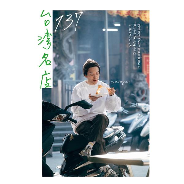 ※商品画像はイメージや仮デザインが含まれている場合があります。帯の有無など実際と異なる場合があります。著:tatsuya出版社:ワニブックス発売日:2024年05月キーワード:台湾名店１３７現地在住のグルメ好きが厳選したガイドブックにのらな...
