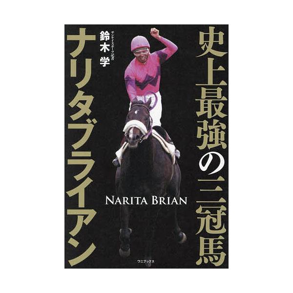 ※商品画像はイメージや仮デザインが含まれている場合があります。帯の有無など実際と異なる場合があります。著:鈴木学出版社:ワニブックス発売日:2024年06月キーワード:史上最強の三冠馬ナリタブライアン鈴木学 しじようさいきようのさんかんばな...