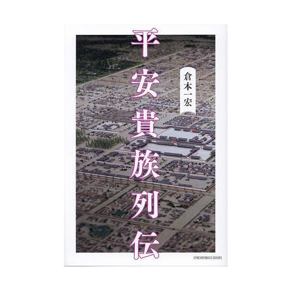 ※商品画像はイメージや仮デザインが含まれている場合があります。帯の有無など実際と異なる場合があります。著:倉本一宏出版社:日本ビジネスプレス発売日:2024年05月シリーズ名等:SYNCHRONOUS BOOKSキーワード:平安貴族列伝倉本...