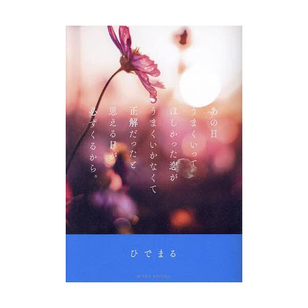 ※商品画像はイメージや仮デザインが含まれている場合があります。帯の有無など実際と異なる場合があります。著:ひでまる出版社:ワニブックス発売日:2024年06月キーワード:あの日うまくいってほしかった恋がうまくいかなくて正解だったと思える日が...