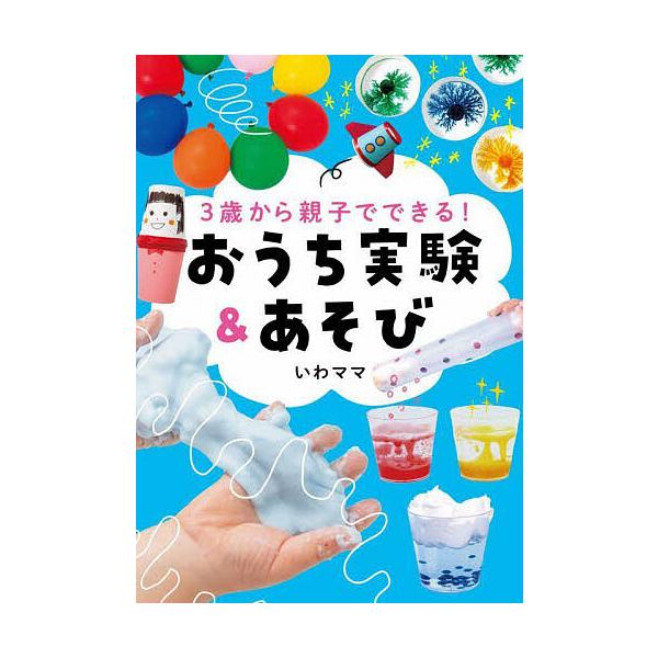 ※商品画像はイメージや仮デザインが含まれている場合があります。帯の有無など実際と異なる場合があります。著:いわママ出版社:ワニブックス発売日:2024年07月キーワード:３歳から親子でできる！おうち実験＆あそびいわママ プレゼント ギフト ...