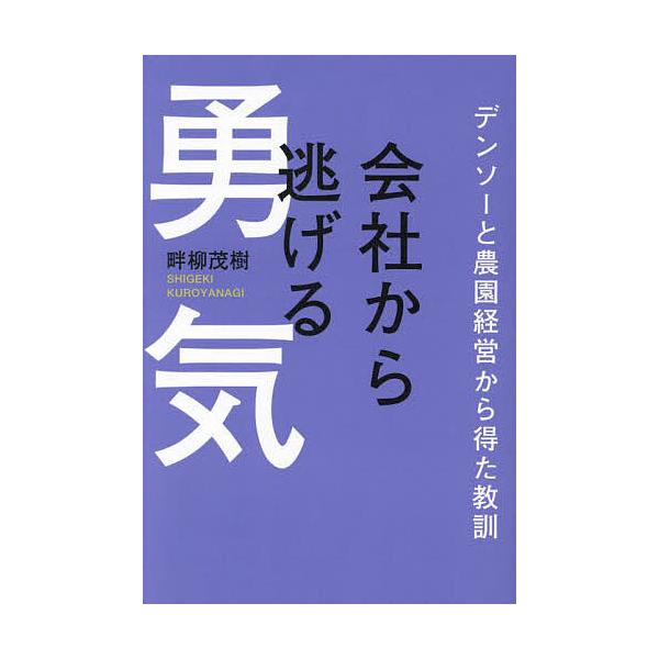 ※商品画像はイメージや仮デザインが含まれている場合があります。帯の有無など実際と異なる場合があります。著:畔柳茂樹出版社:ワニブックス発売日:2024年07月キーワード:会社から逃げる勇気デンソーと農園経営から得た教訓畔柳茂樹 ビジネス書 ...