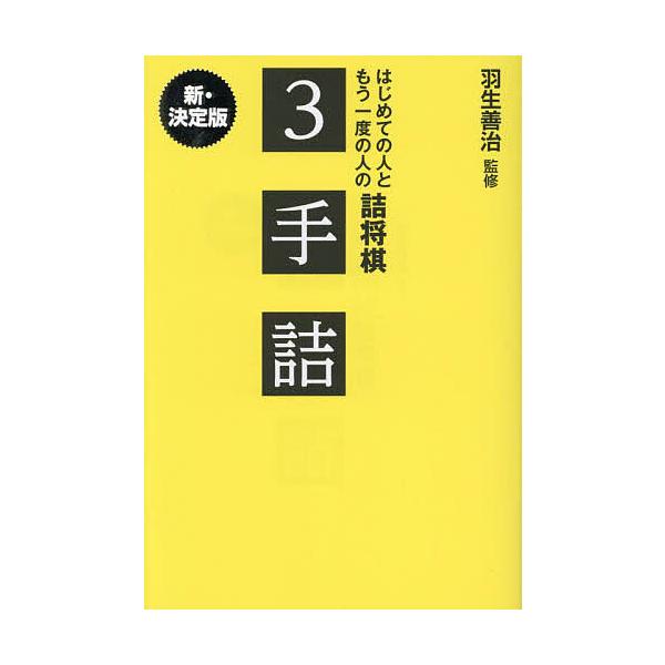 ※商品画像はイメージや仮デザインが含まれている場合があります。帯の有無など実際と異なる場合があります。監修:羽生善治　執筆:詰将棋パラダイス出版社:ワニブックス発売日:2024年08月キーワード:はじめての人ともう一度の人の詰将棋３手詰新・...