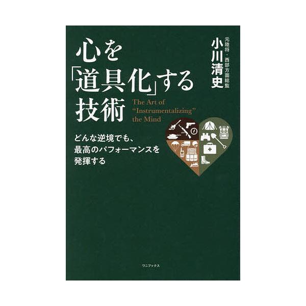 ※商品画像はイメージや仮デザインが含まれている場合があります。帯の有無など実際と異なる場合があります。著:小川清史出版社:ワニブックス発売日:2024年08月キーワード:心を「道具化」する技術どんな逆境でも、最高のパフォーマンスを発揮する小...
