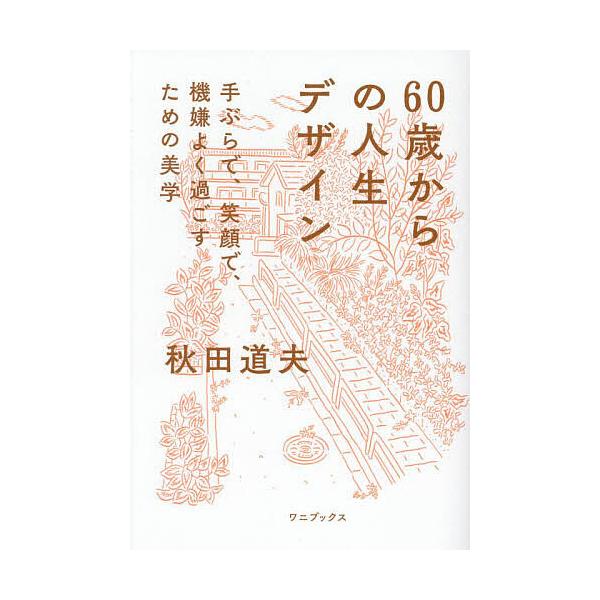 ※商品画像はイメージや仮デザインが含まれている場合があります。帯の有無など実際と異なる場合があります。著:秋田道夫出版社:ワニブックス発売日:2024年09月キーワード:６０歳からの人生デザイン手ぶらで、笑顔で、機嫌よく過ごすための美学秋田...