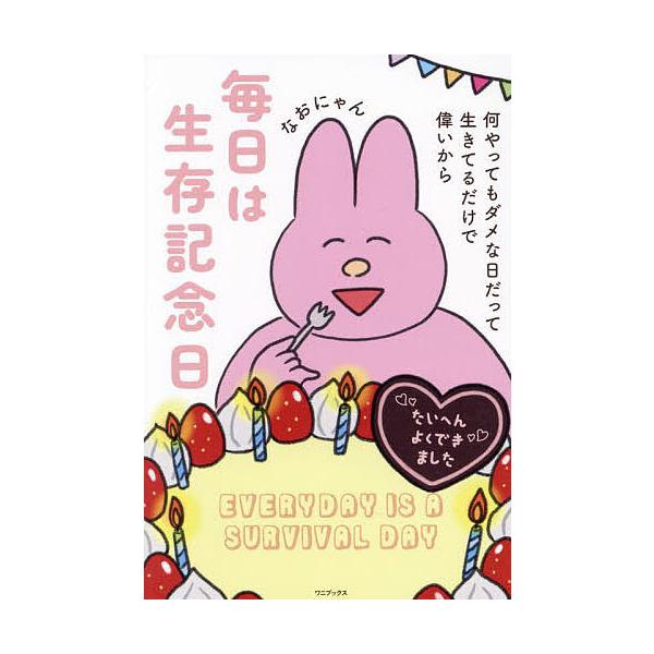 ※商品画像はイメージや仮デザインが含まれている場合があります。帯の有無など実際と異なる場合があります。著:なおにゃん出版社:ワニブックス発売日:2024年10月キーワード:毎日は生存記念日何やってもダメな日だって生きてるだけで偉いからなおに...