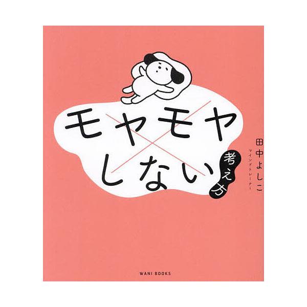 著:田中よしこ出版社:ワニブックス発売日:2024年12月キーワード:モヤモヤしない考え方田中よしこ もやもやしないかんがえかた モヤモヤシナイカンガエカタ たなか よしこ タナカ ヨシコ