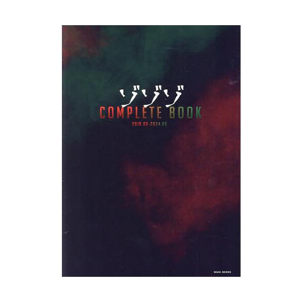 出版社:ワニブックス発売日:2024年10月キーワード:ゾゾゾCOMPLETEBOOK２０１８．０６−２０２４．０６ ぞぞぞこんぷりーとぶつくぞぞぞ／ＣＯＭＰＬＥＴＥ／ ゾゾゾコンプリートブツクゾゾゾ／ＣＯＭＰＬＥＴＥ／