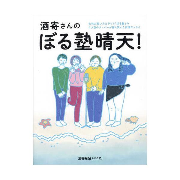 著:酒寄希望出版社:ヨシモトブックス発売日:2024年10月キーワード:酒寄さんのぼる塾晴天！女性お笑いカルテット「ぼる塾」の４人目のメンバーが描く笑いと友情エッセイ酒寄希望 さかよりさんのぼるじゆくせいてんじよせいおわらい サカヨリサンノ...