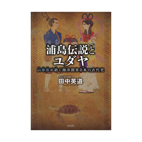 ※商品画像はイメージや仮デザインが含まれている場合があります。帯の有無など実際と異なる場合があります。著:田中英道出版社:ワニブックス発売日:2025年01月キーワード:浦島伝説とユダヤ山幸彦が紡ぐ海洋国家日本の古代史田中英道 うらしまでん...