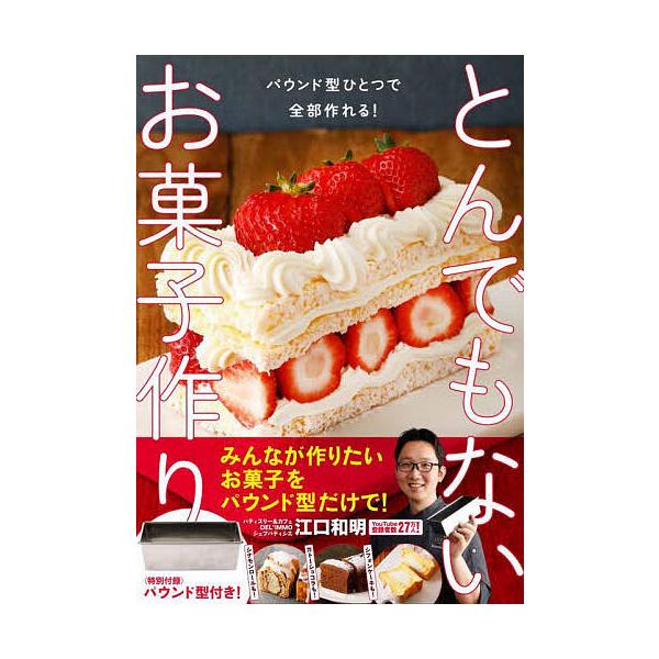 ※商品画像はイメージや仮デザインが含まれている場合があります。帯の有無など実際と異なる場合があります。出版社:ワニブックス発売日:2024年10月キーワード:とんでもないお菓子作り 料理 クッキング とんでもないおかしづくり トンデモナイオ...