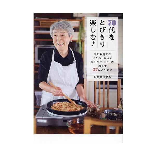 著:もののはずみ出版社:ワニブックス発売日:2024年12月シリーズ名等:正しく暮らすシリーズキーワード:７０代をとびきり楽しむ！体とお財布をいたわりながら毎日をハッピーに過ごす３７のアイデアもののはずみ ななじゆうだいおとびきりたのしむ７...