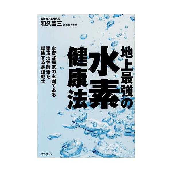 ※商品画像はイメージや仮デザインが含まれている場合があります。帯の有無など実際と異なる場合があります。著:和久晋三出版社:ワニ・プラス発売日:2024年12月キーワード:地上最強の水素健康法水素は病気の主因である悪玉活性酸素を駆除する最強戦...