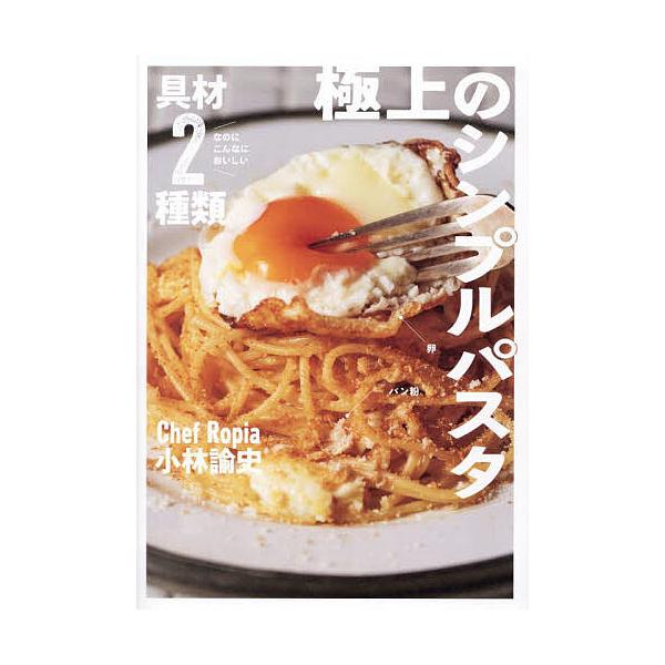 ※商品画像はイメージや仮デザインが含まれている場合があります。帯の有無など実際と異なる場合があります。著:小林諭史出版社:ワニブックス発売日:2025年01月キーワード:具材２種類なのにこんなにおいしい極上のシンプルパスタ１００小林諭史 料...