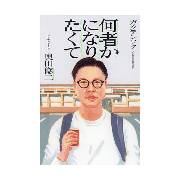 ※商品画像はイメージや仮デザインが含まれている場合があります。帯の有無など実際と異なる場合があります。著:奥田修二出版社:ヨシモトブックス発売日:2025年03月キーワード:何者かになりたくて奥田修二 なにものかになりたくて ナニモノカニナ...