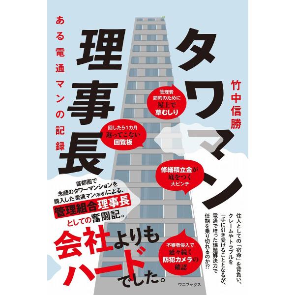 ※商品画像はイメージや仮デザインが含まれている場合があります。帯の有無など実際と異なる場合があります。著:竹中信勝出版社:ワニブックス発売日:2025年02月キーワード:タワマン理事長ある電通マンの記録竹中信勝 たわまんりじちようあるでんつ...