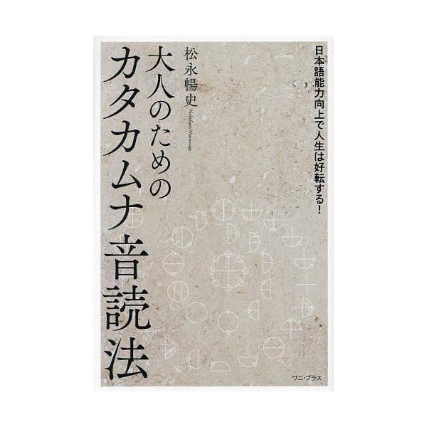※商品画像はイメージや仮デザインが含まれている場合があります。帯の有無など実際と異なる場合があります。著:松永暢史出版社:ワニ・プラス発売日:2025年03月キーワード:大人のためのカタカムナ音読法松永暢史 おとなのためのかたかむなおんどく...