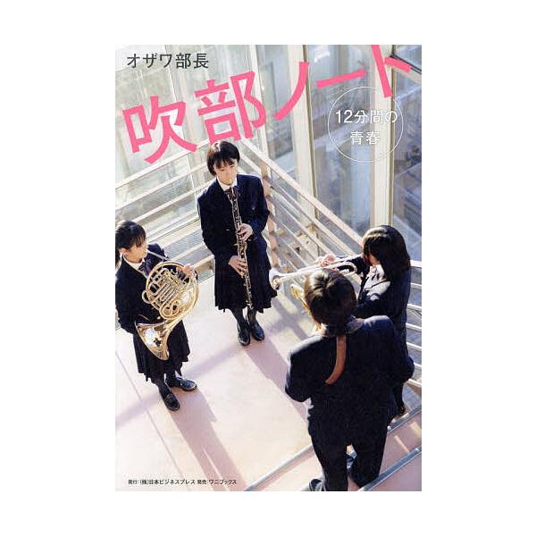 著:オザワ部長出版社:日本ビジネスプレス発売日:2025年03月シリーズ名等:SYNCHRONOUS BOOKSキーワード:吹部ノート１２分間の青春オザワ部長 すいぶのーとじゆうにふんかんのせいしゆん１２ふんか スイブノートジユウニフンカン...