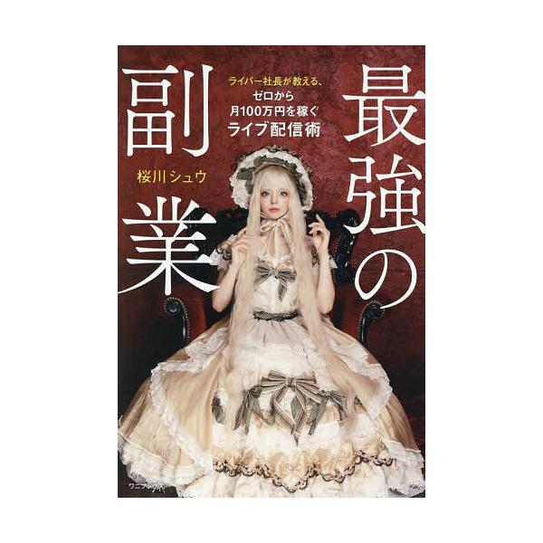 ※商品画像はイメージや仮デザインが含まれている場合があります。帯の有無など実際と異なる場合があります。著:桜川シュウ出版社:ワニブックス発売日:2025年06月キーワード:最強の副業ライバー社長が教える、ゼロから月１００万円を稼ぐライブ配信...