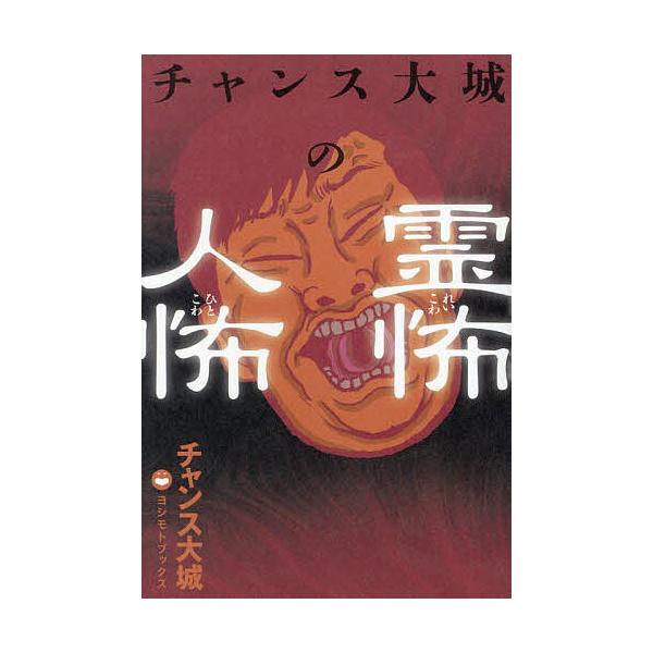 ※商品画像はイメージや仮デザインが含まれている場合があります。帯の有無など実際と異なる場合があります。著:チャンス大城出版社:ヨシモトブックス発売日:2025年04月キーワード:チャンス大城の霊怖人怖チャンス大城 ちやんすおおしろのれいこわ...