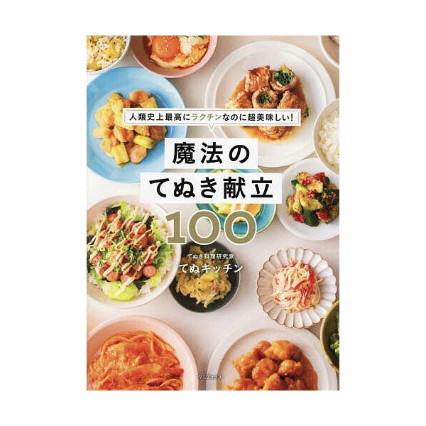 ※商品画像はイメージや仮デザインが含まれている場合があります。帯の有無など実際と異なる場合があります。著:てぬキッチン出版社:ワニブックス発売日:2025年05月キーワード:魔法のてぬき献立１００人類史上最高にラクチンなのに超美味しい！てぬ...