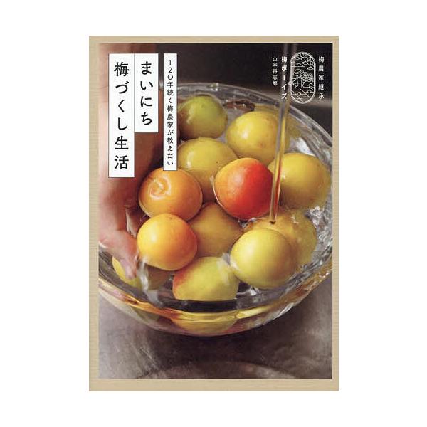 著:山本将志郎出版社:ワニブックス発売日:2025年04月キーワード:まいにち梅づくし生活１２０年続く梅農家が教えたい山本将志郎 料理 クッキング まいにちうめずくしせいかつひやくにじゆうねんつずく マイニチウメズクシセイカツヒヤクニジユウ...