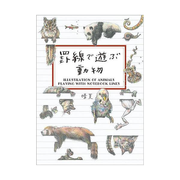 著:晴夏出版社:ワニブックス発売日:2025年07月キーワード:罫線で遊ぶ動物晴夏 けいせんであそぶどうぶつ ケイセンデアソブドウブツ はるか ハルカ